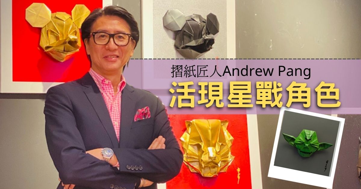 摺紙藝術｜匠人Andrew Pang個人展覽 活現星戰角色