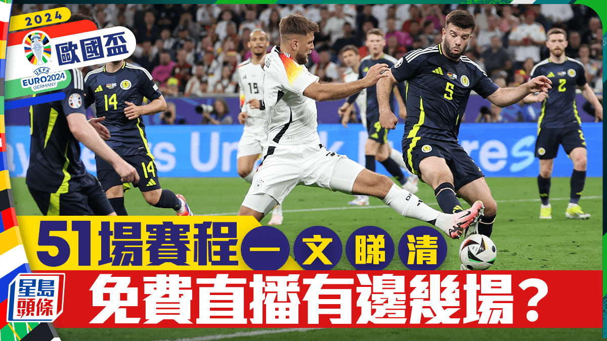 歐國盃｜ViuTV免費直播5場 一文睇清歐國盃全部51場賽程