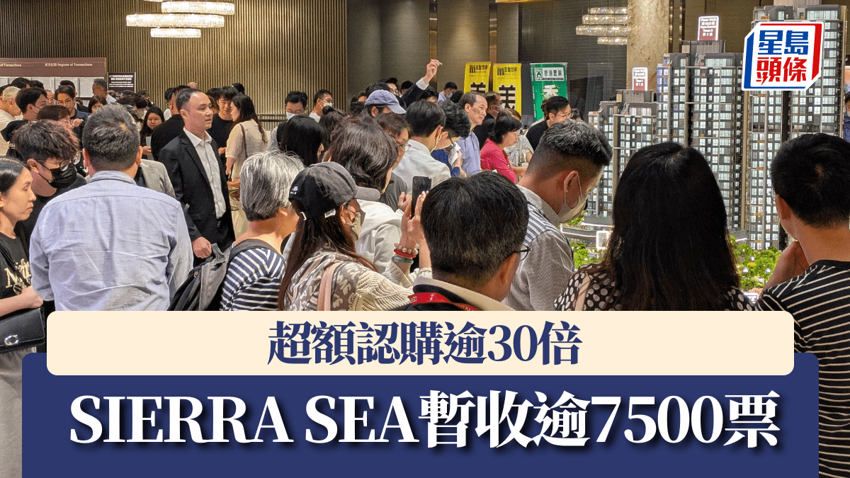 SIERRA SEA暫收逾7500票 超額認購逾30倍