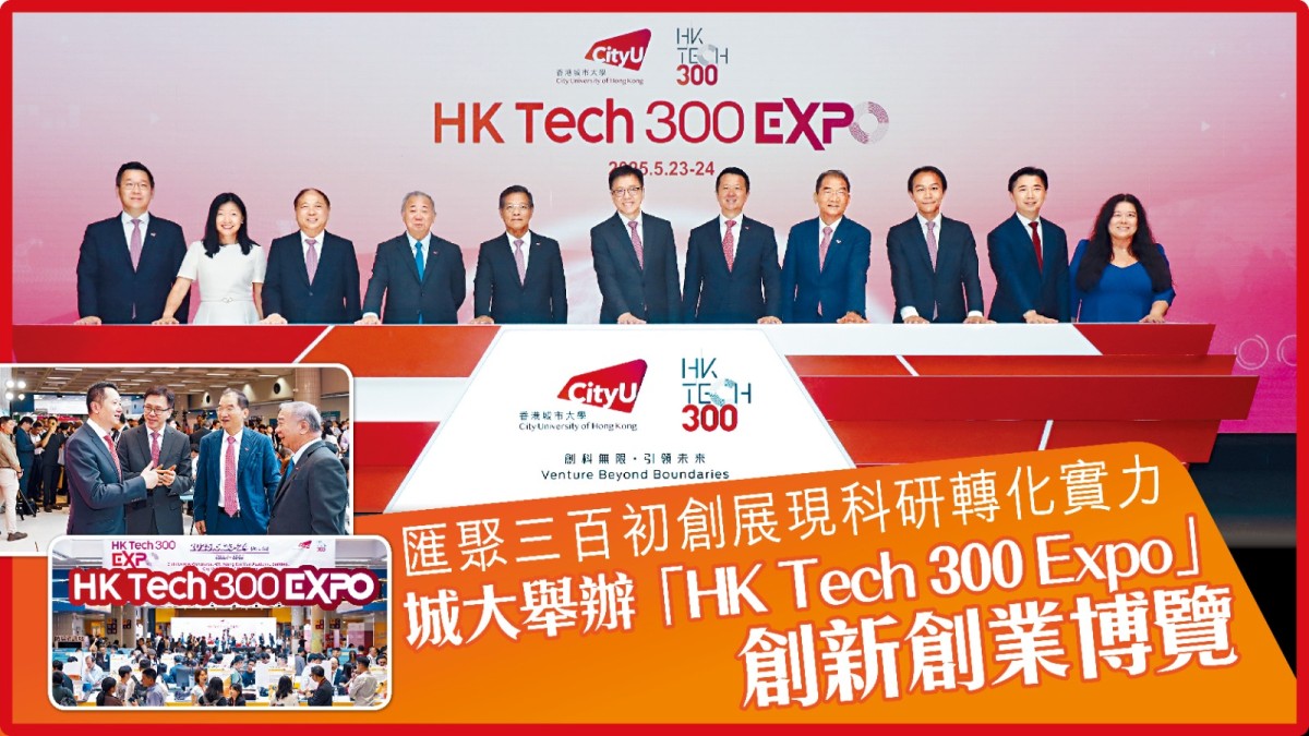 城大舉辦「HK Tech 300 Expo」創新創業博覽 匯聚三百初創展現科研轉化實力