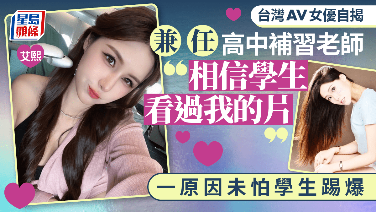 台灣AV女優認兼任中學補習老師 「部分學生可能已認出身份」
