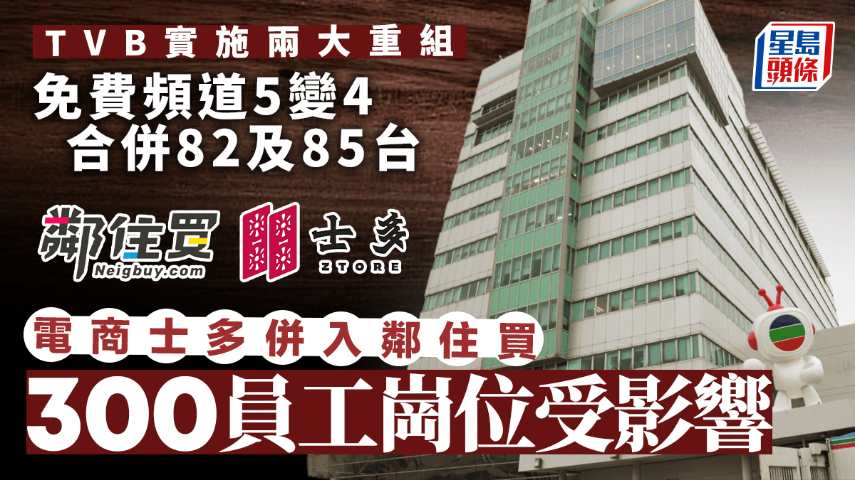 TVB免費頻道5變4 合併J2及財經體育資訊台 電商品牌融合 裁300員工崗位
