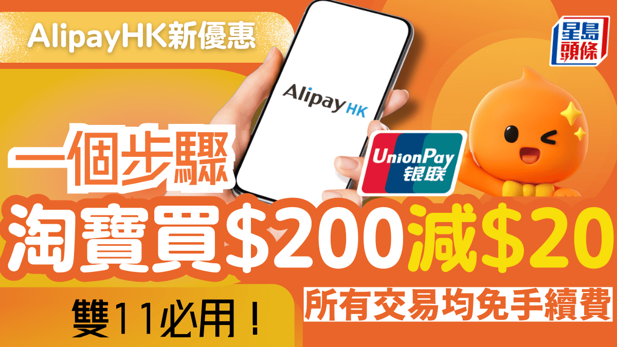 AlipayHK優惠｜新增連結銀聯信用卡 即享淘寶消費優惠 消費$200減$20+免手續費