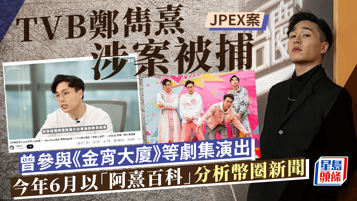 JPEX案｜TVB《七線人棄王》鄭雋熹涉JPEX詐騙案被捕 曾以「阿熹百科」分析幣圈新聞
