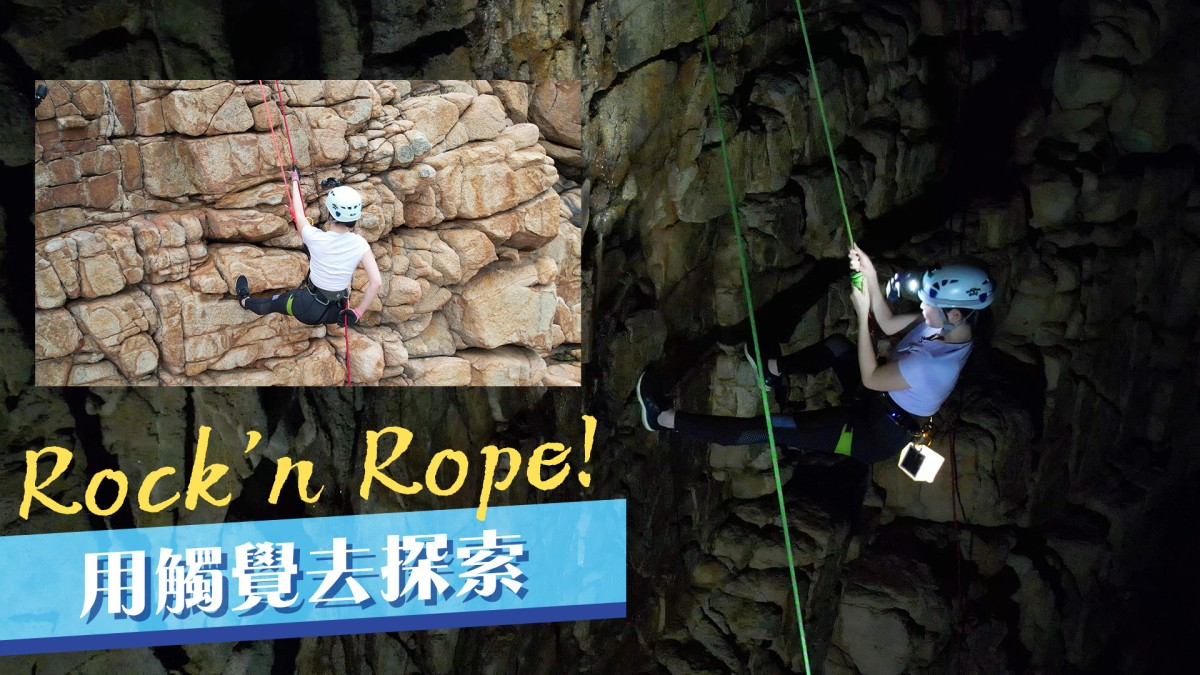 日夜遊香港｜沿繩下降Rock 'n Rope！用觸覺去探索大自然