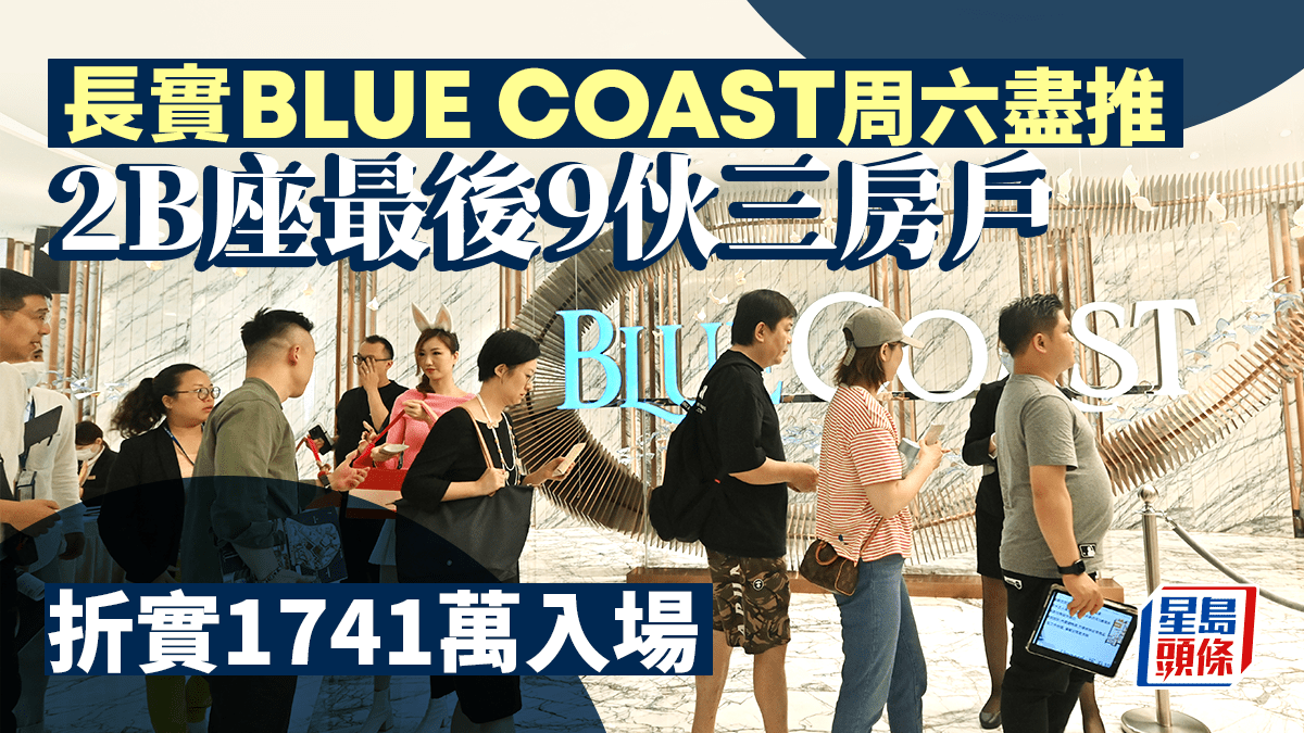 Blue Coast周六盡推2B座最後9伙三房戶 折實1741萬入場