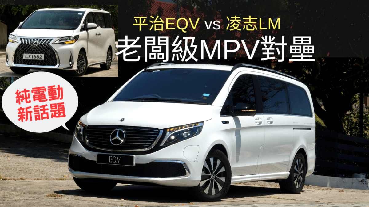 本周專題│超豪MPV對壘 電動平治EQV挑戰凌志LM 百萬元老闆車新話題