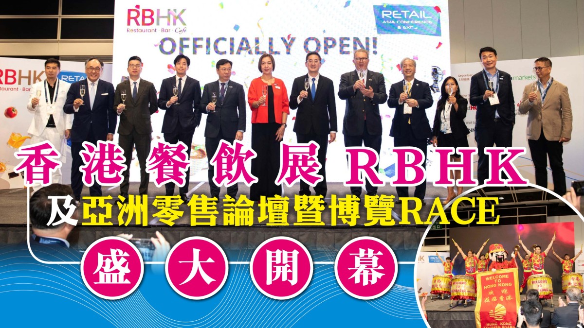 香港餐飲展RBHK 及亞洲零售論壇暨博覽RACE盛大開幕 匯聚餐飲零售業界精英 引領創新科技與可持續發展