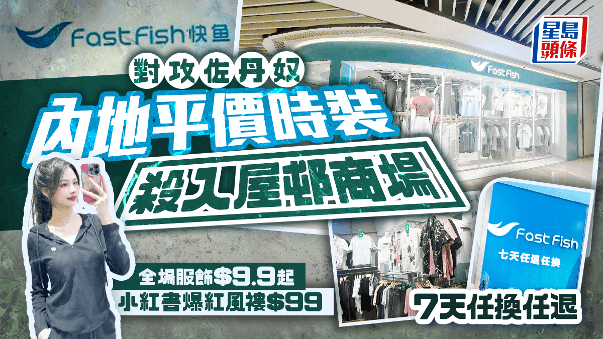 Fast Fish快魚香港｜內地平價時裝店殺入將軍澳！全場服飾$9.9起+7天任換任退 開業8折優惠！