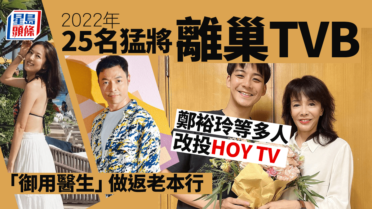 2022年25名猛將離巢TVB 鄭裕玲等多人改投HOY TV 「御用醫生」做返老本行
