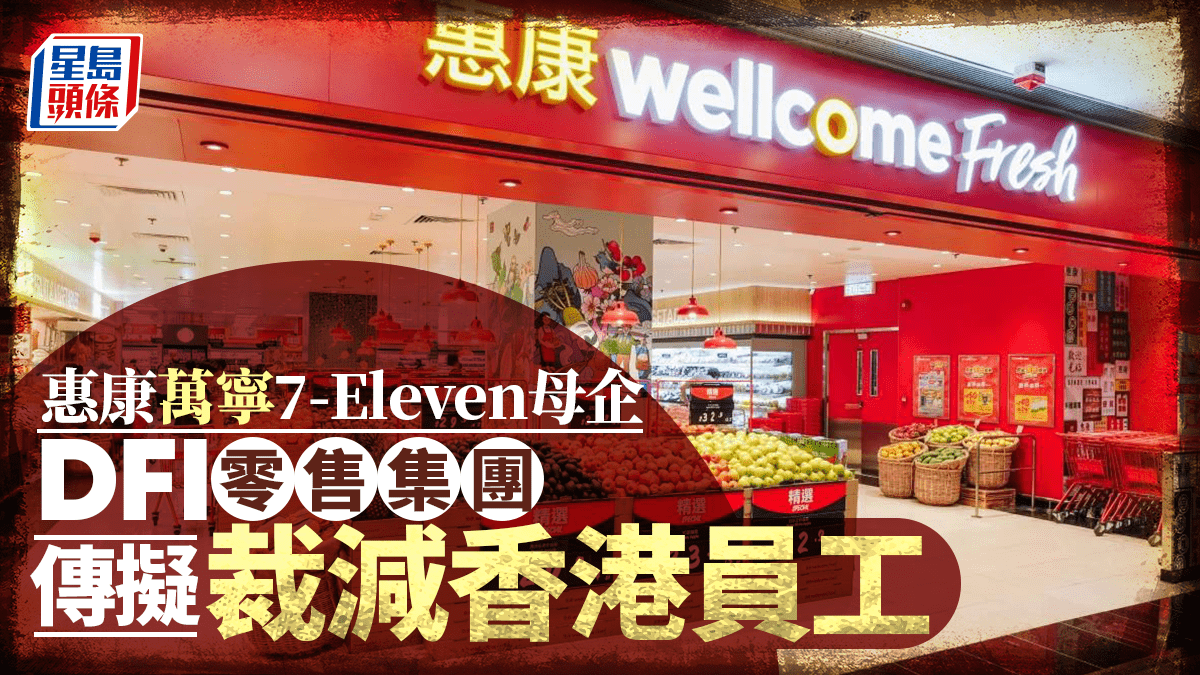 惠康及萬寧等母企DFI零售集團 傳裁減香港員工