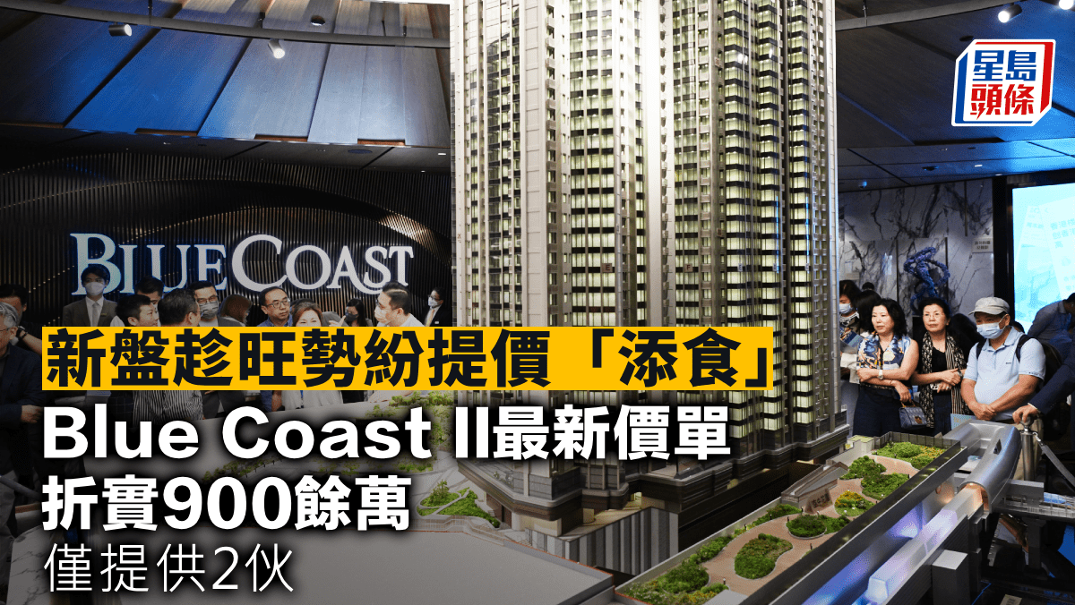 新盤趁旺勢紛提價「添食」 Blue Coast II最新價單折實900餘萬 僅提供2伙