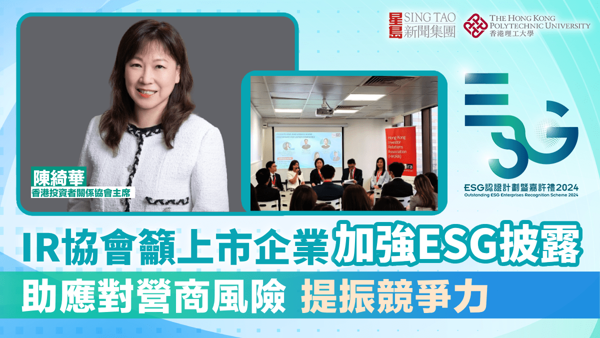 ESG認證嘉許 |IR協會籲上市企業加強ESG披露 助應對營商風險 提振競爭力