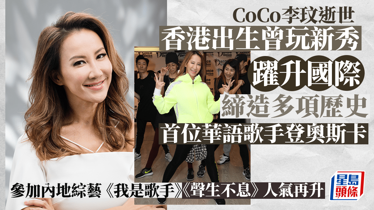 CoCo李玟逝世丨港產新秀躍升國際締造多項歷史 首位華語歌手登奧斯卡