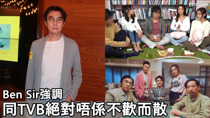 Ben Sir同TVB絕對唔係不歡而散 跟ViuTV及開電視有接觸將推王牌節目