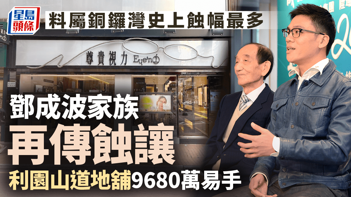 鄧成波家族再傳蝕讓 利園山道地舖9680萬易手 6年跌54% 料屬銅鑼灣史上蝕幅最多