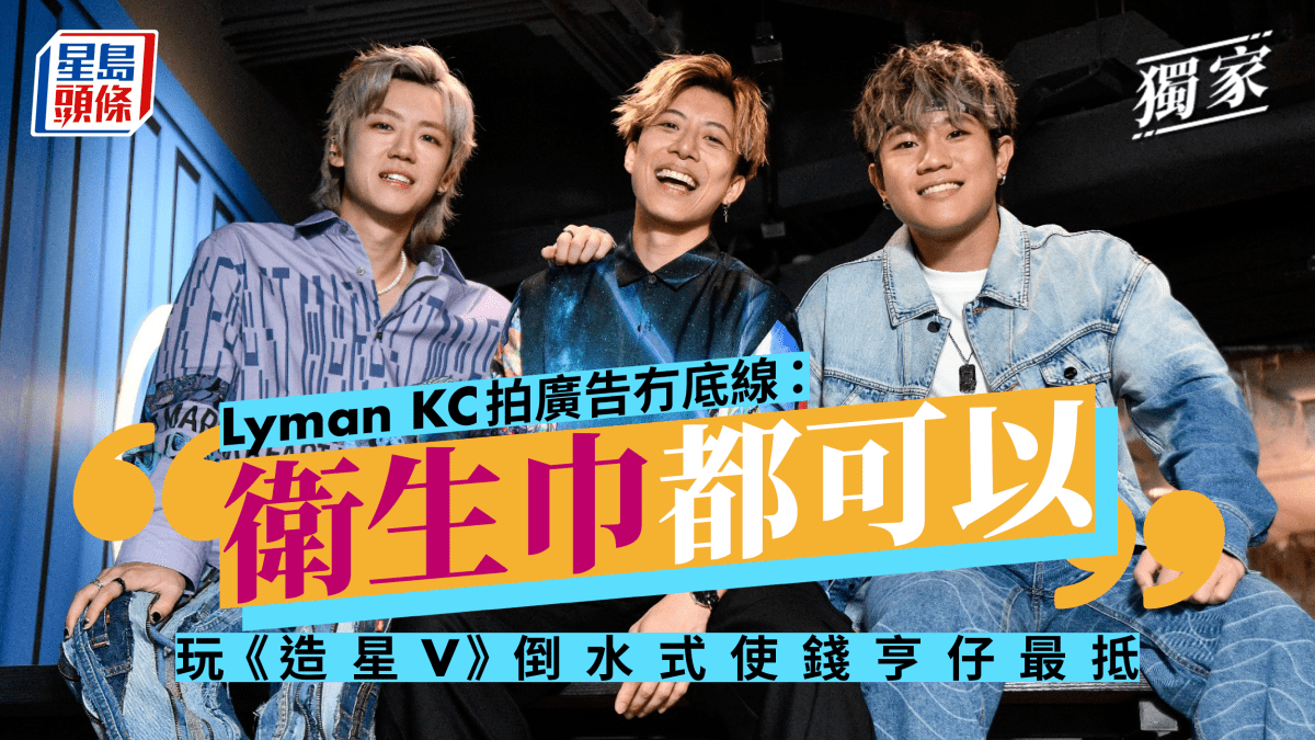 獨家丨Lyman KC拍廣告冇底線：衛生巾都可以 玩《造星V》倒水式使錢亨仔最抵