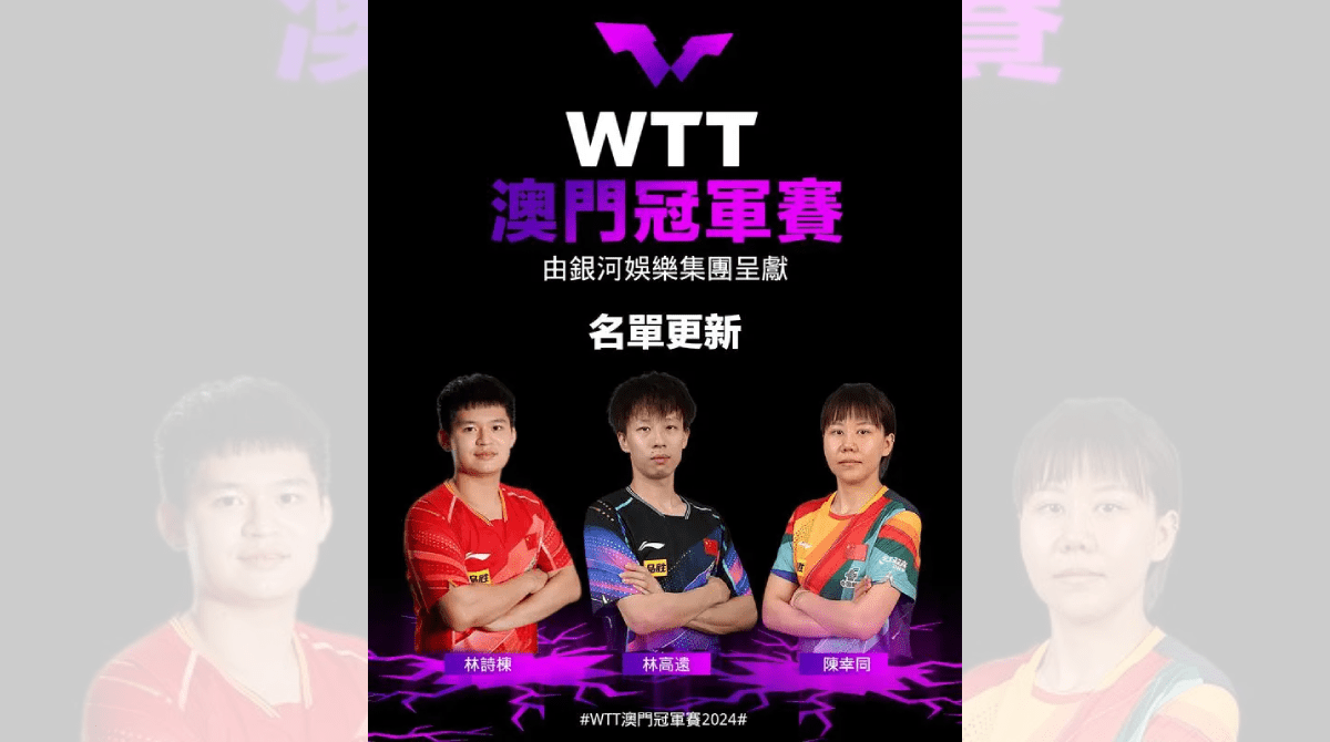 2024 WTT澳門冠軍賽 樊振東、馬龍、陳夢退出