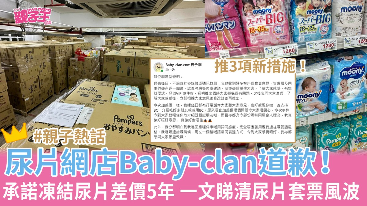 尿片網店Baby-clan道歉！承諾凍結尿片差價5年 一文睇清尿片套票風波