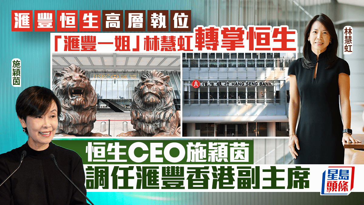滙豐恒生高層執位 恒生CEO施穎茵調任滙豐香港副主席 「滙豐一姐」林慧虹轉掌恒生