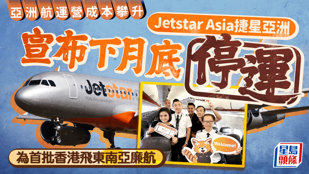 Jetstar Asia捷星亞洲宣布下月底停運！3大原因致經營困難 為首批香港飛東南亞廉航