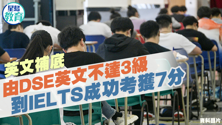 英文補底｜由DSE英文不達3級 到IELTS成功獲7分