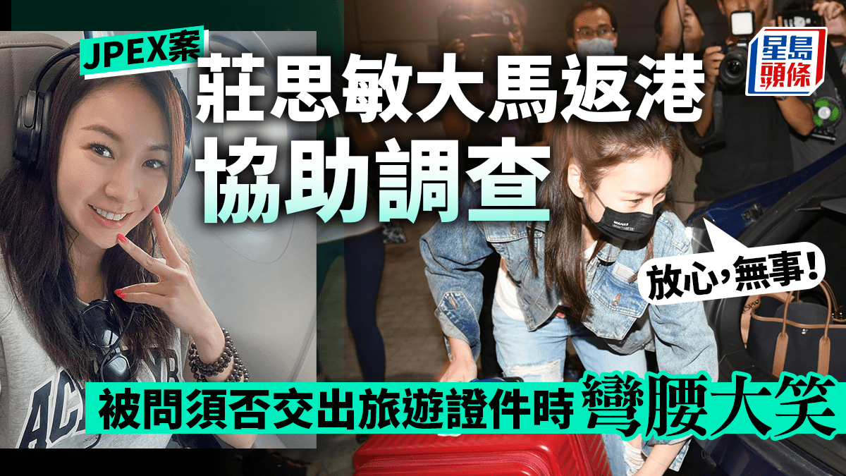 JPEX案｜莊思敏返港協助調查 凌晨3時40分拖篋離開警總：放心，無事！