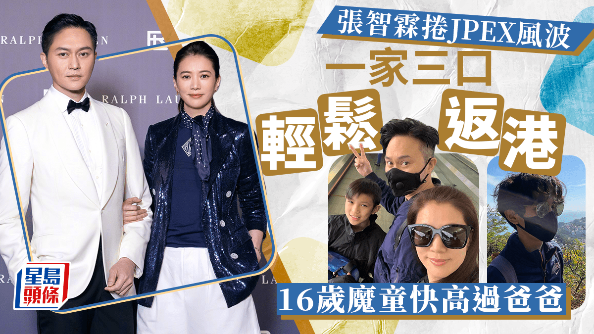 張智霖捲JPEX無牌風波輕鬆笑住返港 同行16歲囝囝光速飆高達1.8米