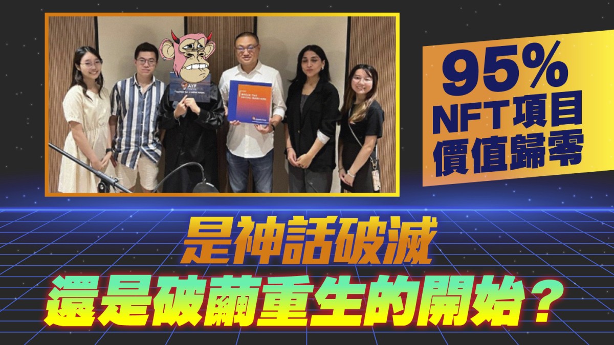 區塊鏈專欄｜95%NFT項目價值歸零 是神話破滅 還是破繭重生的開始？