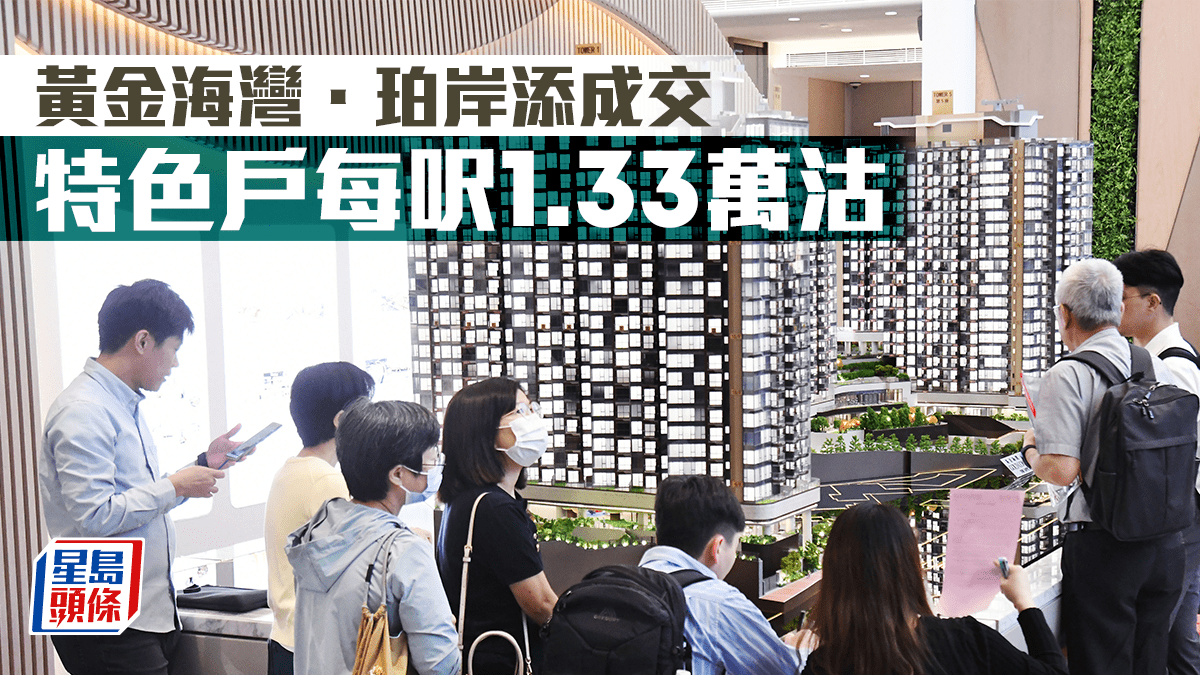 黃金海灣．珀岸添成交 特色戶每呎1.33萬沽