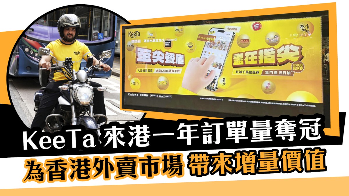 KeeTa來港一年訂單量奪冠 為香港外賣市場帶來增量價值