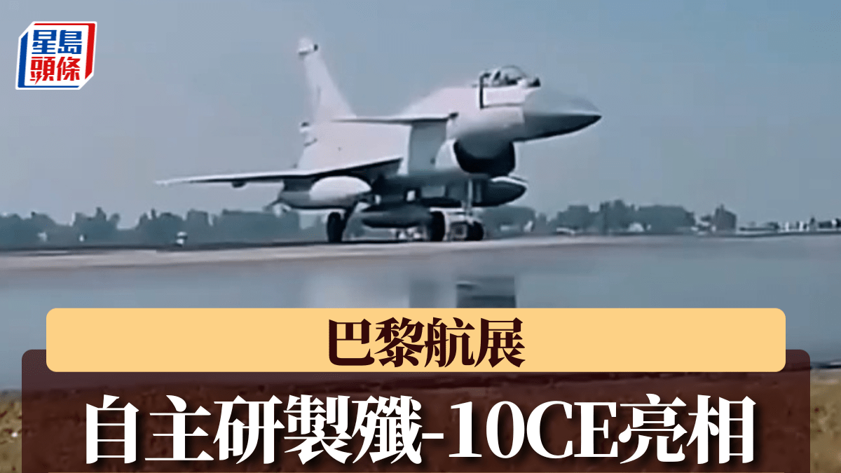 巴黎航展︱殲-10CE與殲-35A戰機同場亮相