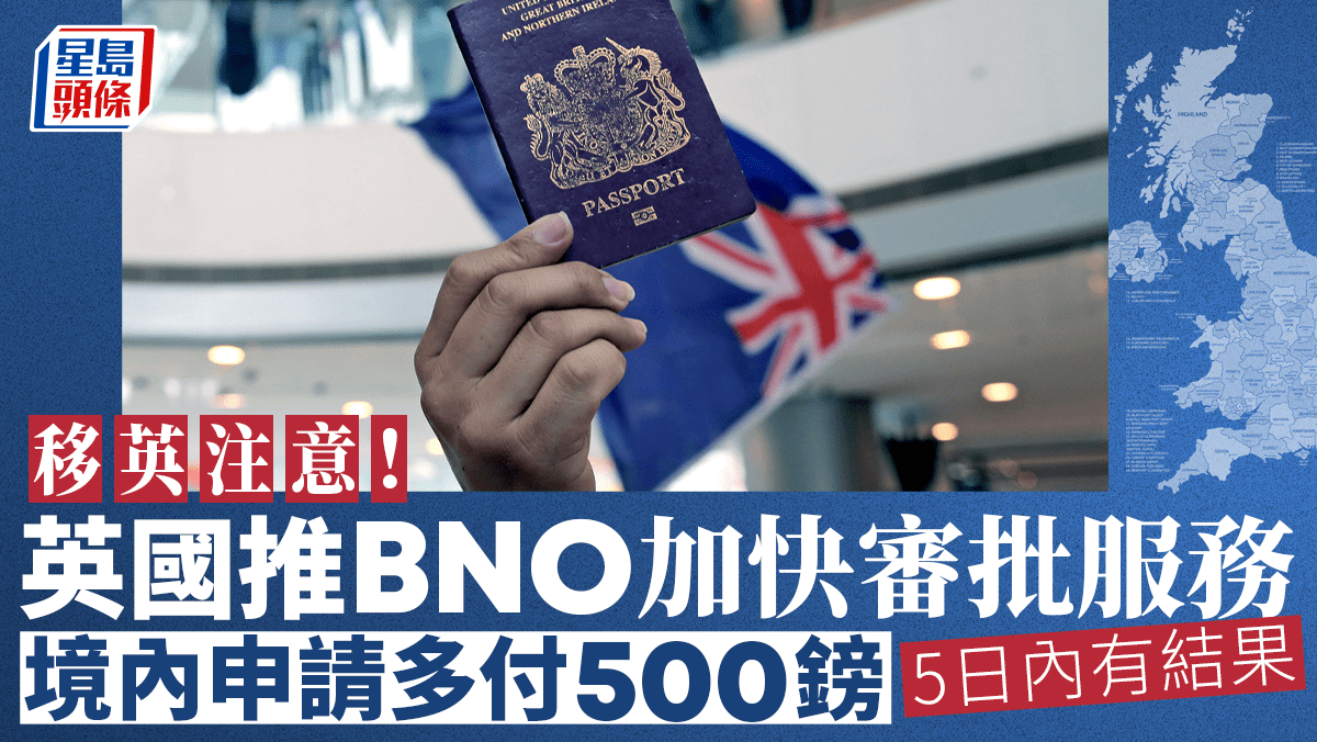 BNO｜英國內政部開放「優先簽證」 境內畀500英鎊即5日內知結果