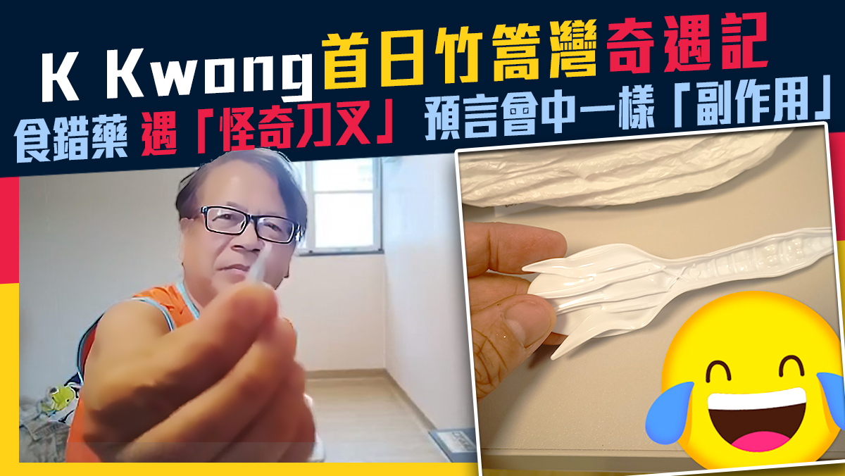 Kelly Online｜K Kwong首日竹篙灣食錯藥 遇「怪奇刀叉」被考起