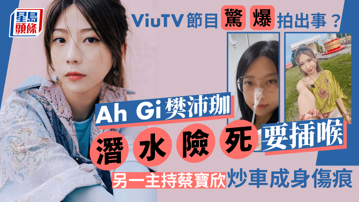 ViuTV節目驚爆拍出事？Ah Gi樊沛珈泰國潛水險死要插喉 另一女主持炒車傷勢曝光