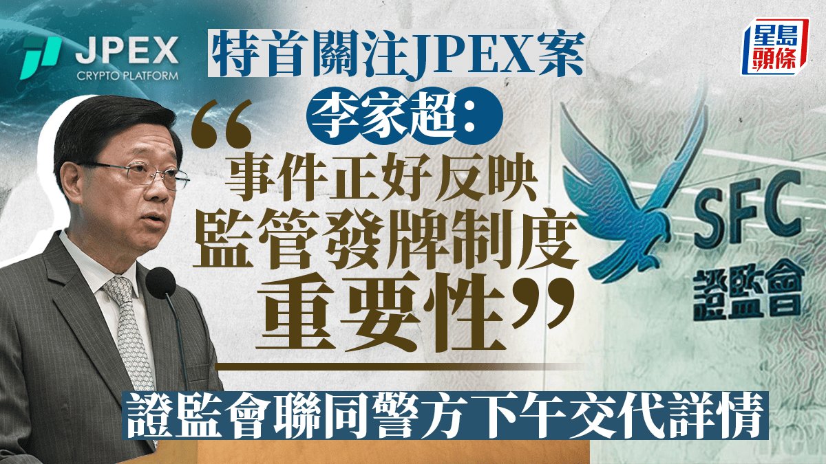 JPEX案︱李家超：證監會與警方下午見記者交代詳情 事件正好反映監管發牌制度重要性