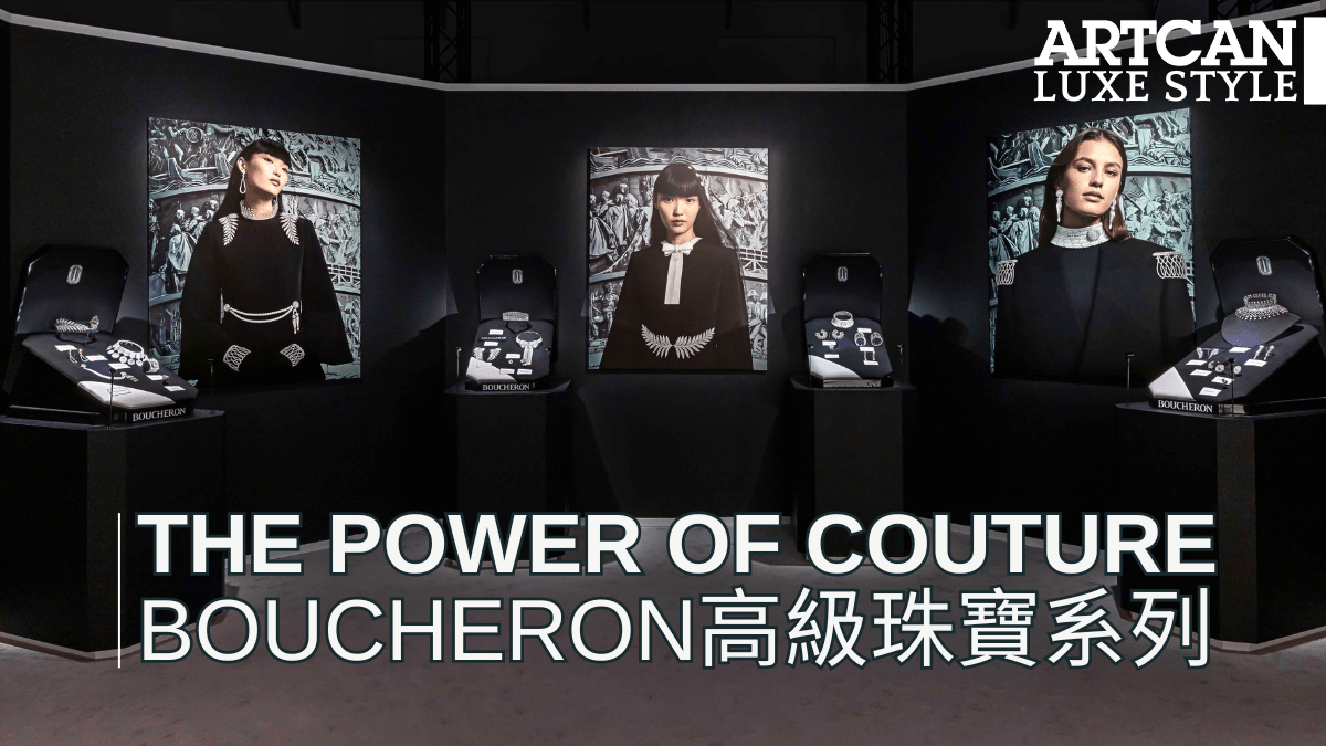 2024高级珠宝｜Boucheron全新高级珠宝闪耀台北 The Power of Couture突破创作构想