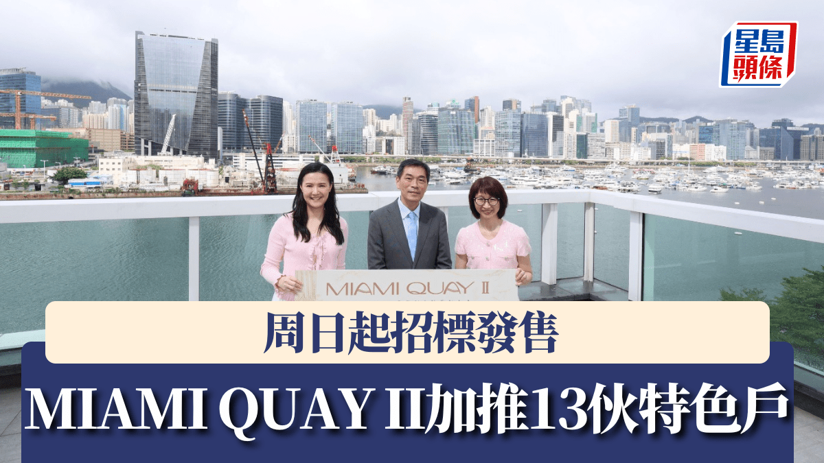MIAMI QUAY II加推13伙特色戶 周日起招標發售