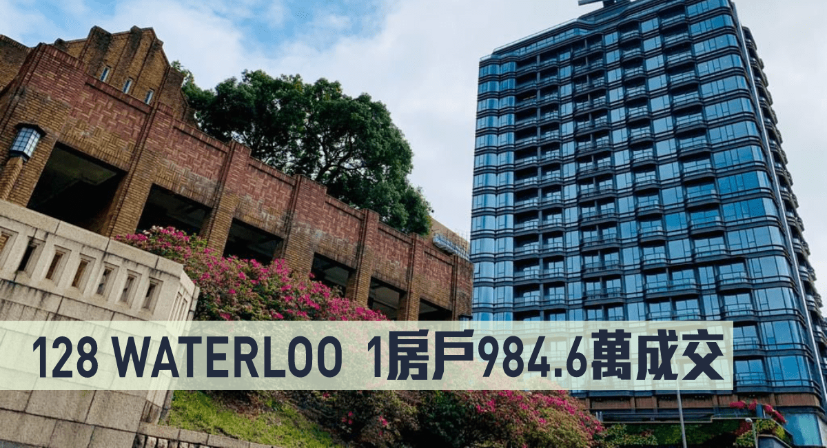 新盤成交｜128 WATERLOO 1房戶984.6萬成交