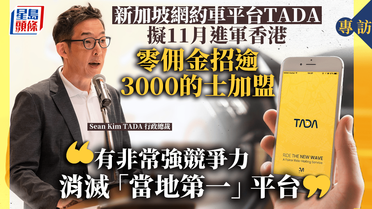 專訪｜新加坡「過江龍」TADA擬11月攻港 計劃招逾3000輛的士加盟 CEO稱香港商業價值高