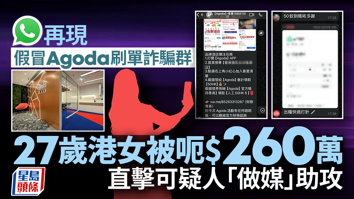 假冒Agoda刷單詐騙群湧現 可疑人「做媒」助攻 27歲港女失$260萬