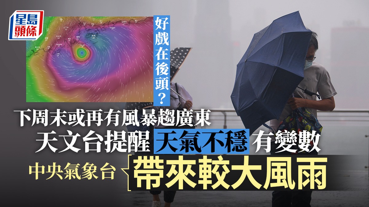 「奧鹿」走後或再有熱帶氣旋形成 天文台料周末驟雨離岸吹強風