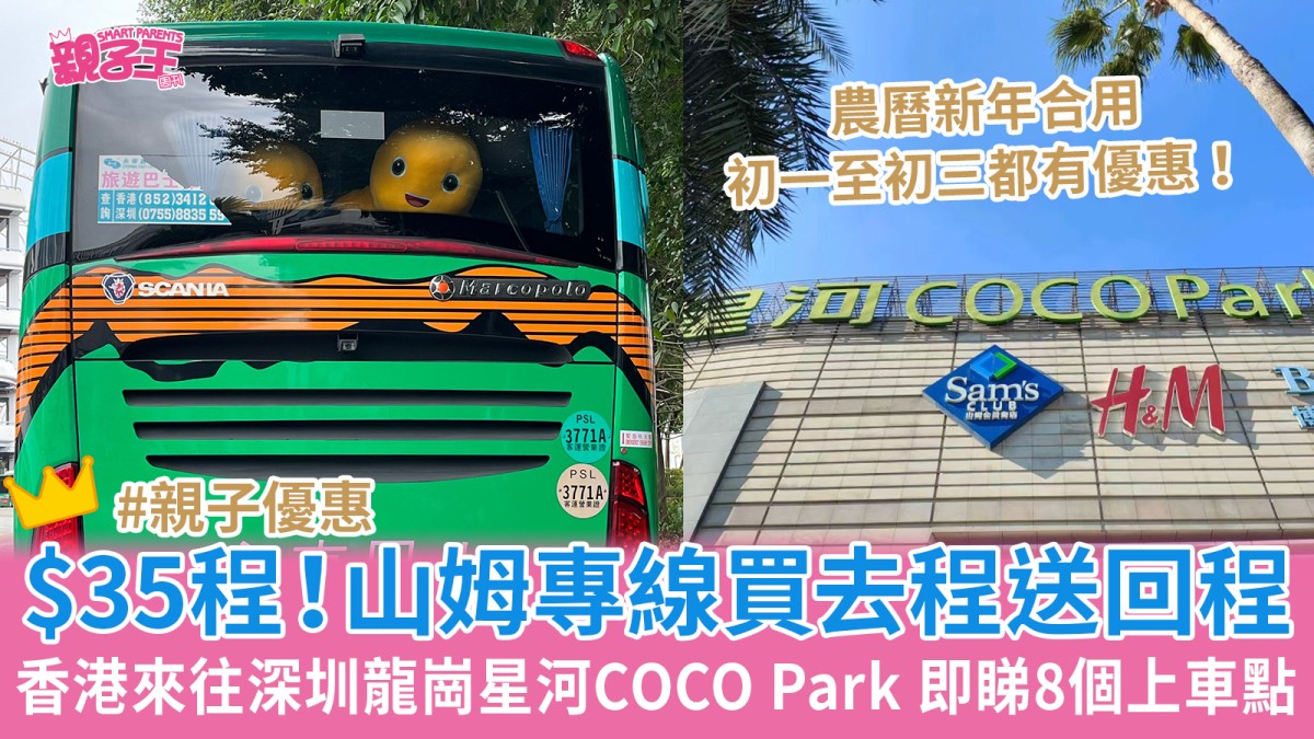 親子優惠︳$35程！香港來往河COCO Park山姆專線買去程送回程 農曆新年合用、即睇8個上車點
