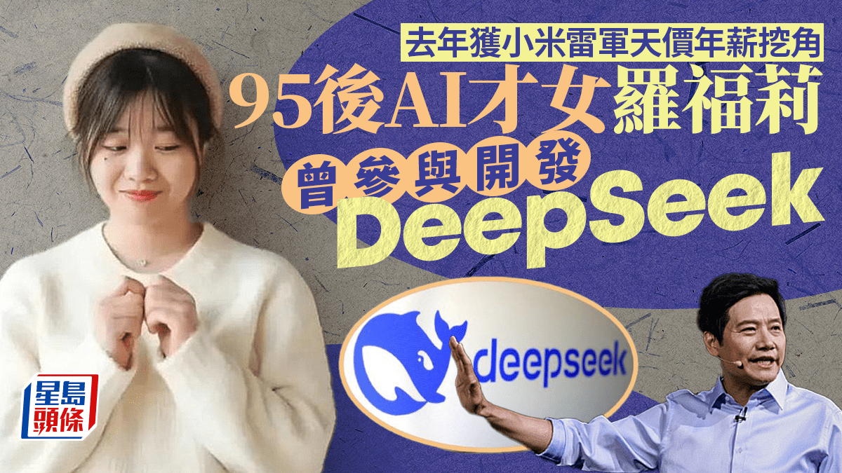 DeepSeek︱「95後AI才女」被證實曾參與開發 小米雷軍去年千萬年薪挖角