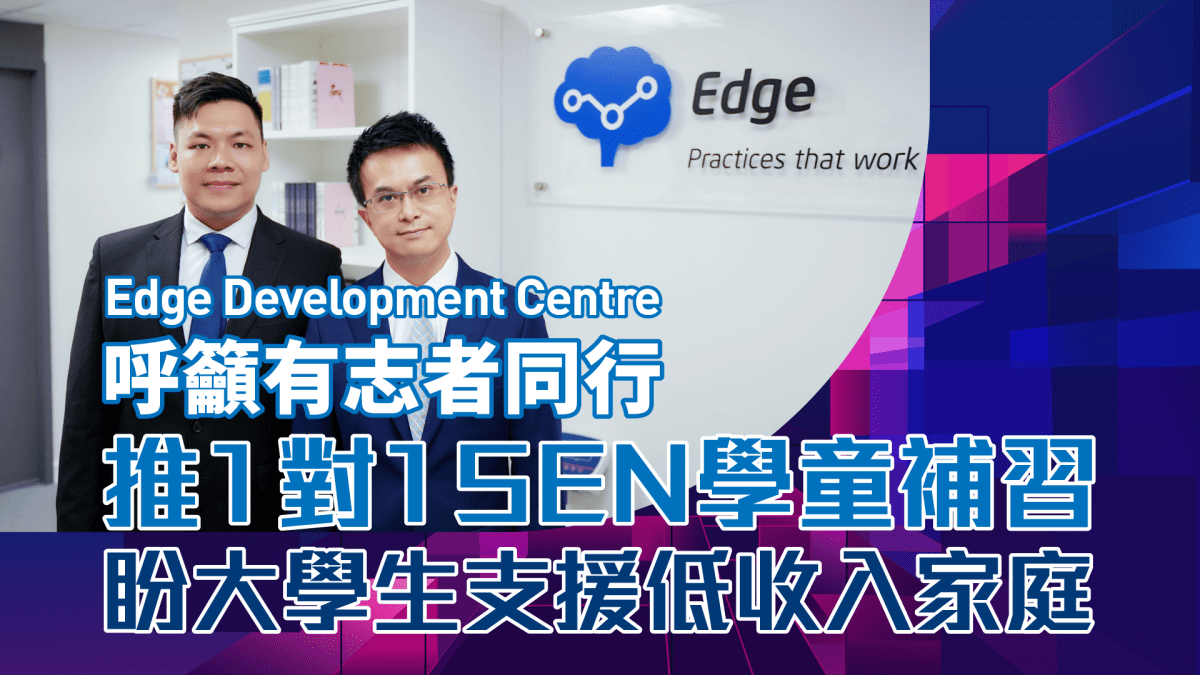 Edge Development Centre 呼籲有志者同行 推1對1 SEN學童補習 盼大學生支援低收入家庭