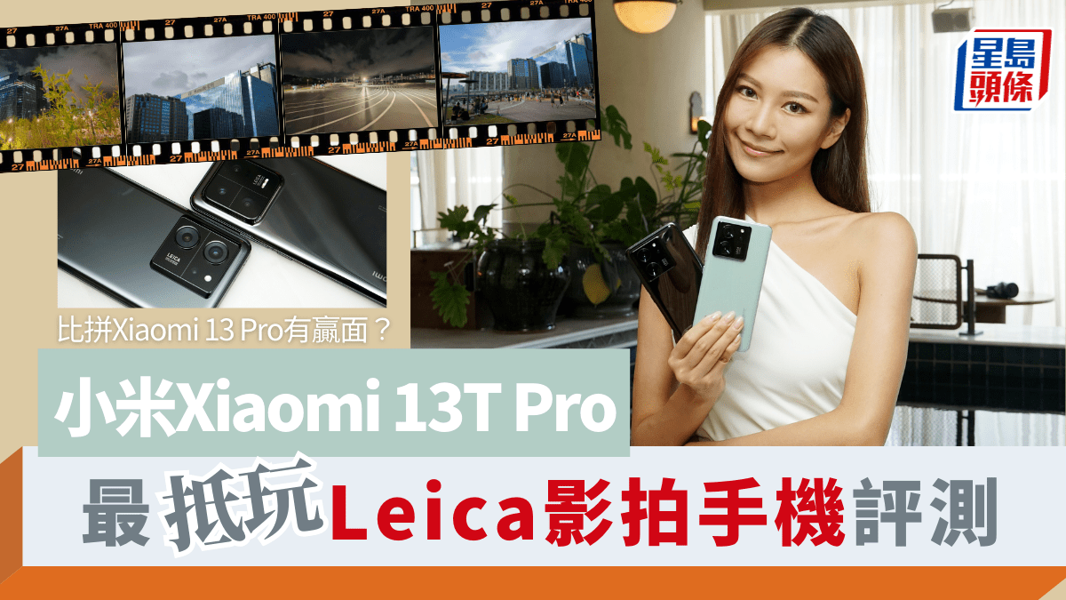 小米Xiaomi 13T Pro實測｜最抵玩Leica影拍手機 144Hz更新率/IP68防水/120W快充高規格 比併Xiaomi 13 Pro有贏面？