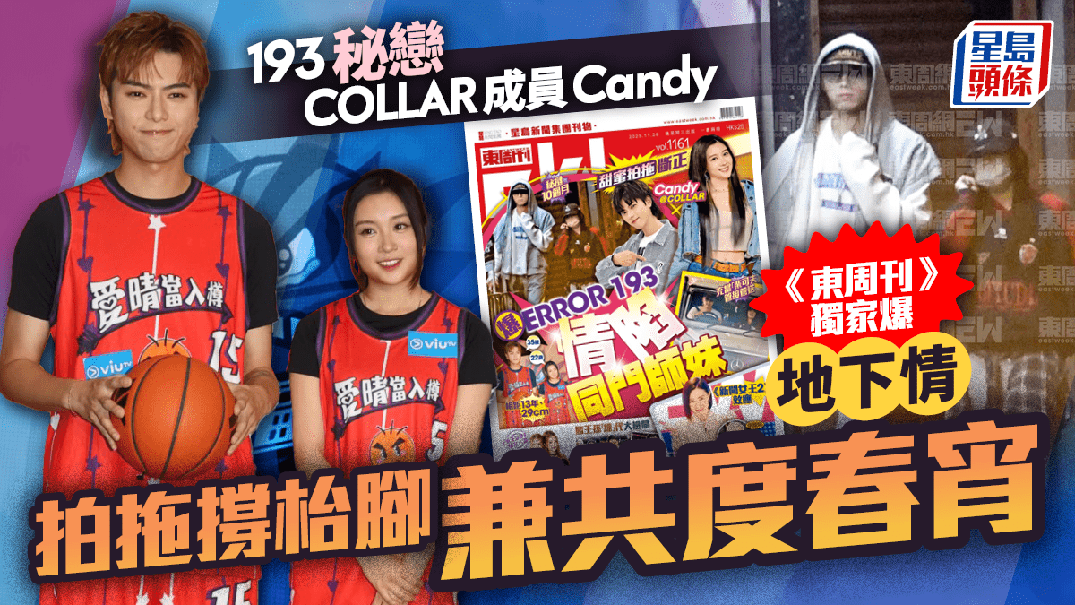 ERROR 193郭嘉駿暗撻師妹 《東周刊》獨家直擊與COLLAR成員Candy拍拖撐枱腳