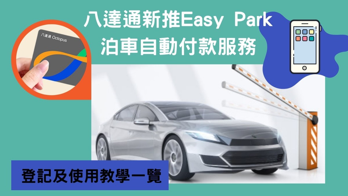 泊車新訊｜ 八達通新推Easy Park自動付款服務 登記及使用教學一覽
