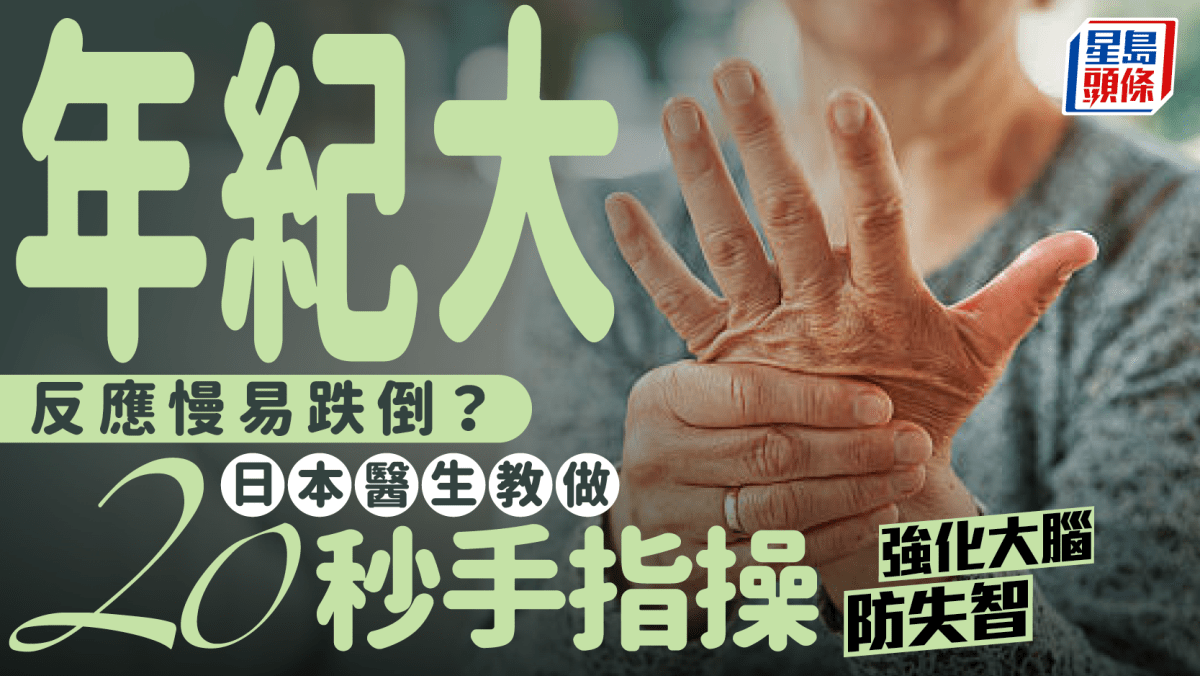 Older people slow to react: 20-second finger exercises for brain health ...
