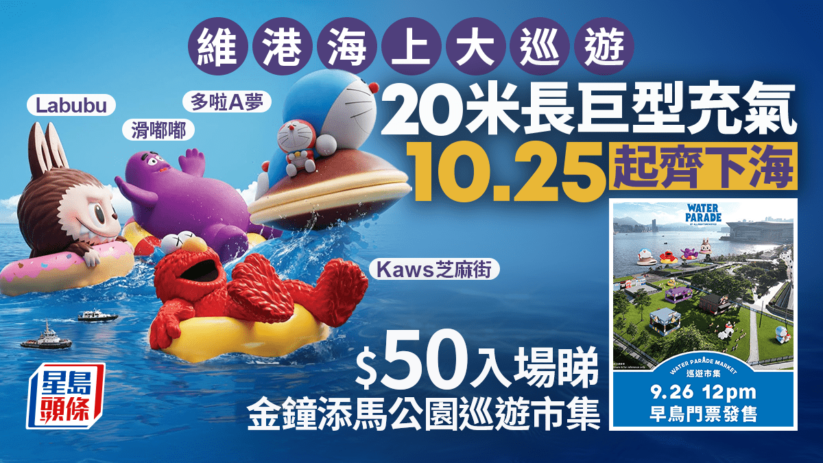 維港海上大巡遊 Water Parade｜齊集4大IP巨型充氣雕塑Labubu/多啦A夢/Kaws芝麻街/麥當勞滑嘟嘟 巡遊市集金鐘添馬公園 ...